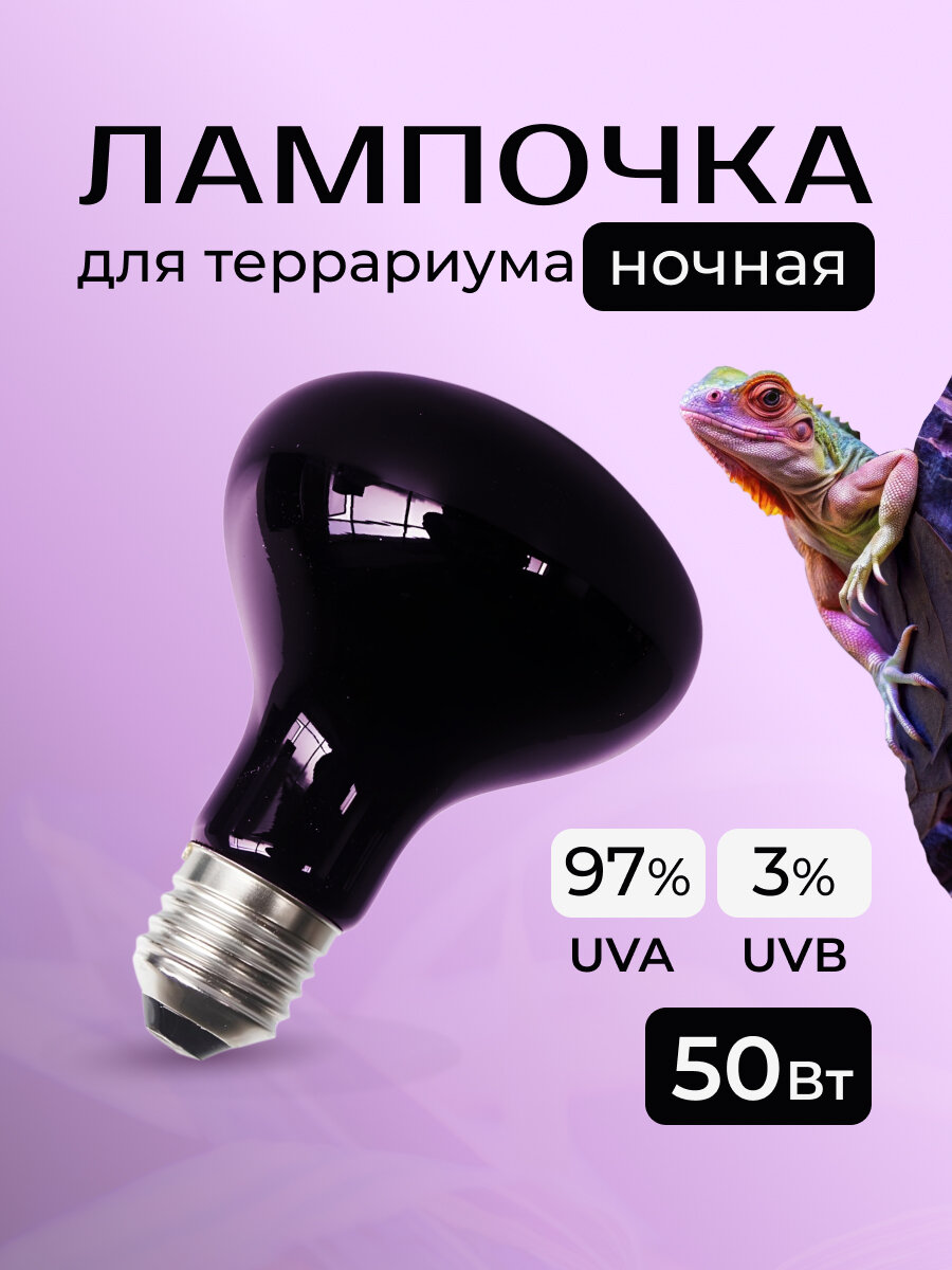 Лампочка ночная для террариума ультрафиолетовая, подсветка греющая для ящериц, черепах, рептилий, Е 27
