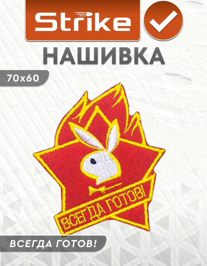 Шеврон на липучке Strike "Всегда готов!"