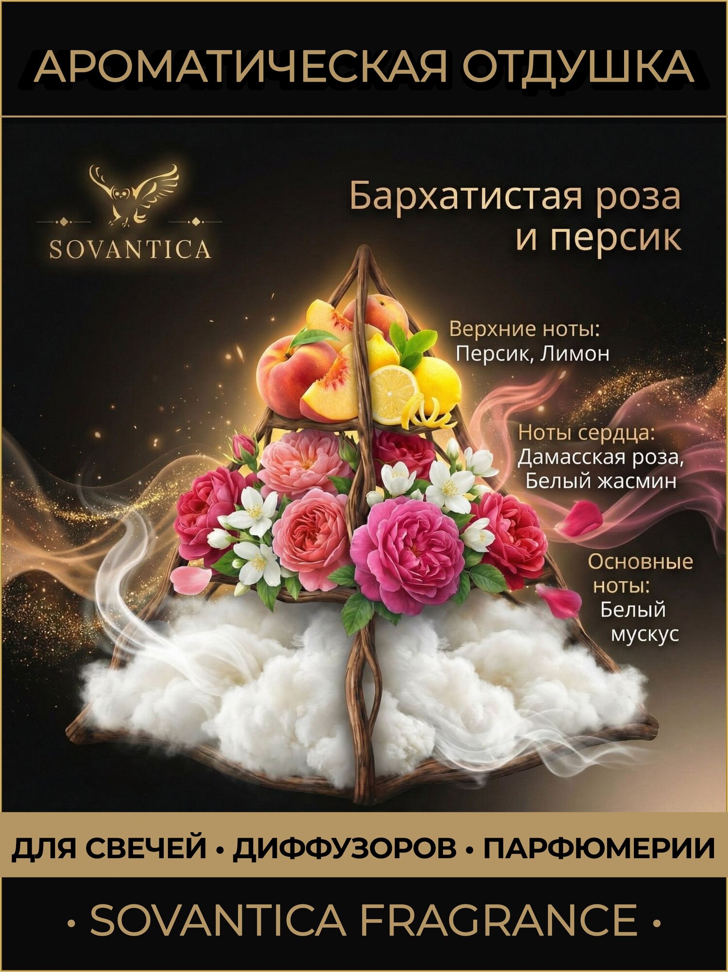 Ароматическая отдушка 10 г Бархатистая роза и персик (Velvety rose and peach), Sovantica