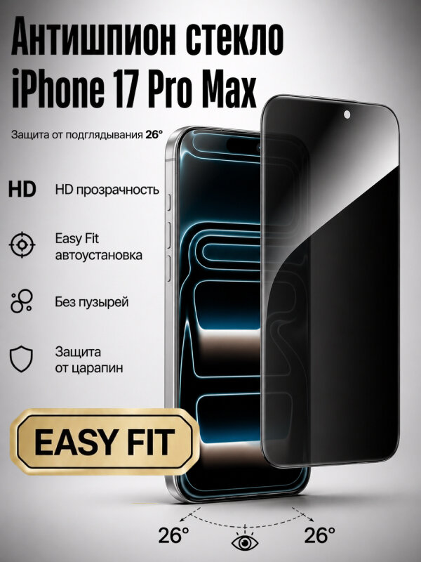 Защитное стекло Антишпион iPhone 17 Pro Max KEEPHONE аппликатор автоустановка EASY FIT HD с защитой от подглядывания 26°