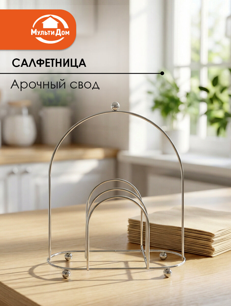 Салфетница, держатель для досок и крышек "Арочный свод" стальная хромированная проволока, размер 20x11,5x24 см