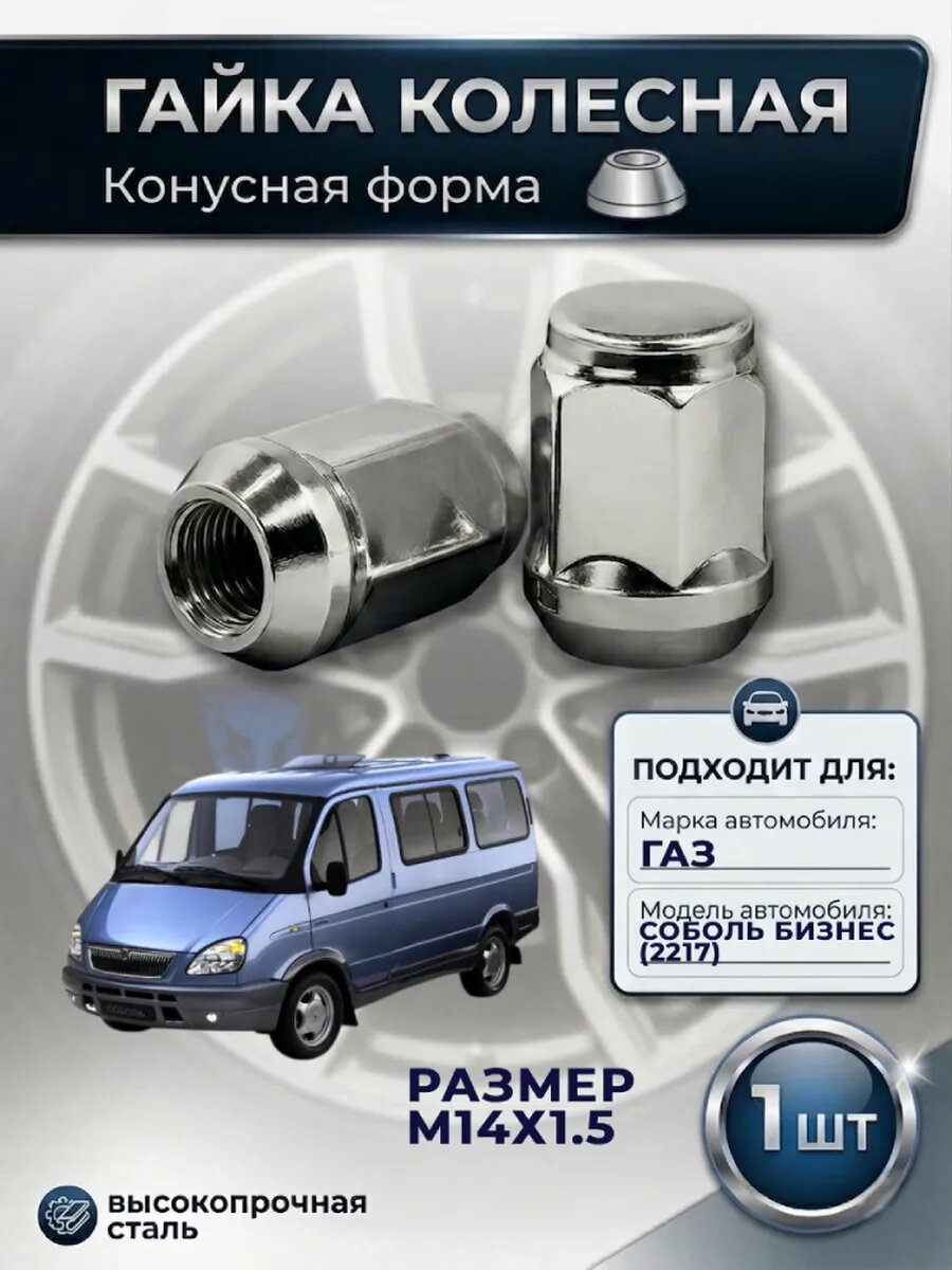 Колесная гайка ГАЗ Соболь Бизнес 2217 M14x1.5 1 шт конус
