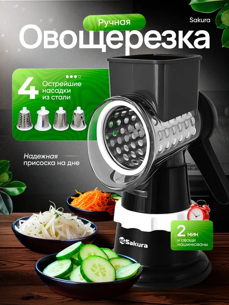 Мультислайсер для овощей и фруктов Sakura SA-VS02BK-4 терка овощерезка механическая, 4 насадки