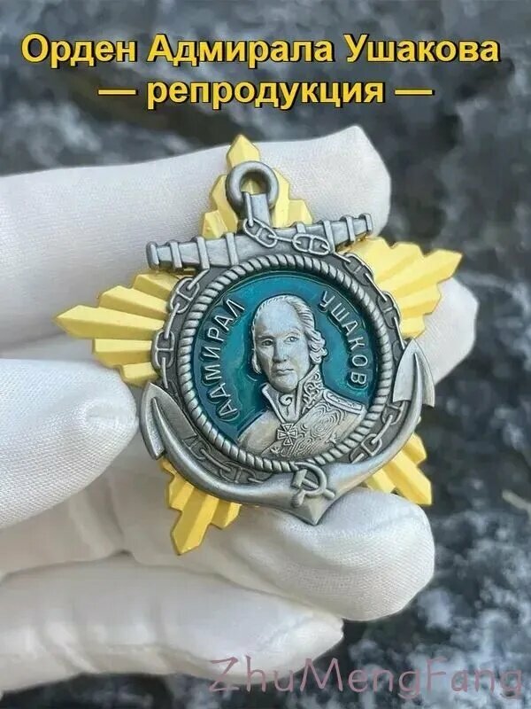 Значок Адмирала Ушакова СССР 5.3 См Коллекционный Сувенир