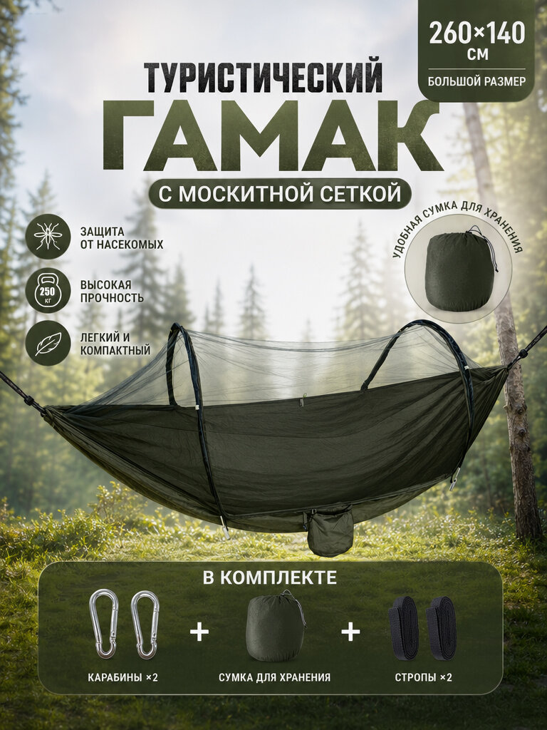 Туристический гамак 260×140 см, 250 кг, с москитной сеткой, лёгкий, компактный, для outdoors, 1-2 человек, с сумкой