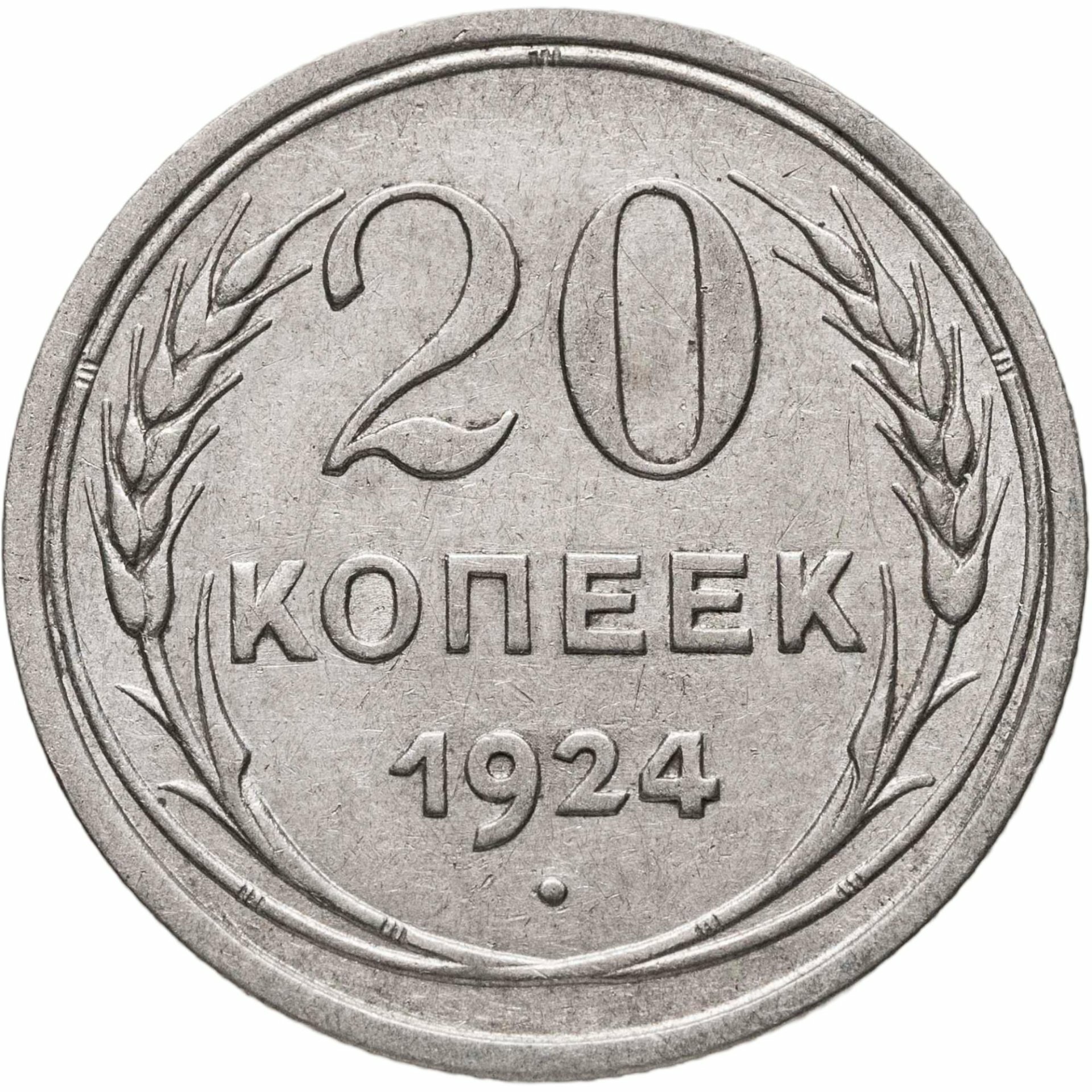 20 копеек 1924, Серебро 500, в сохранности VF-XF