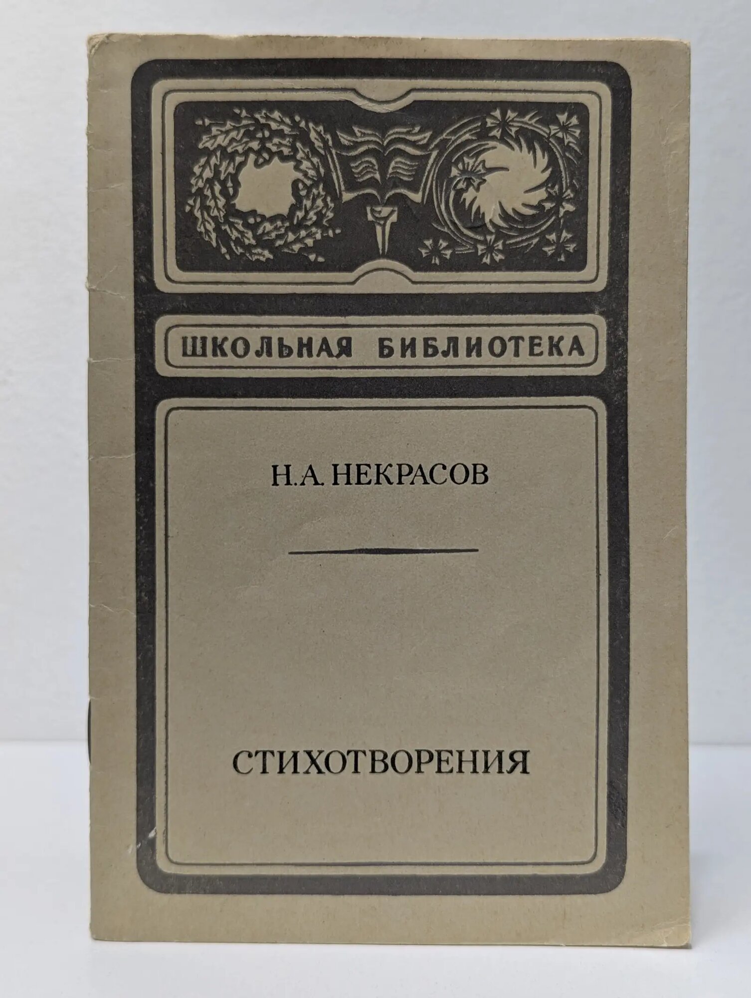 Школьная библиотека. Николай Некрасов. Стихотворения Некрасов Николай Алексеевич 1979