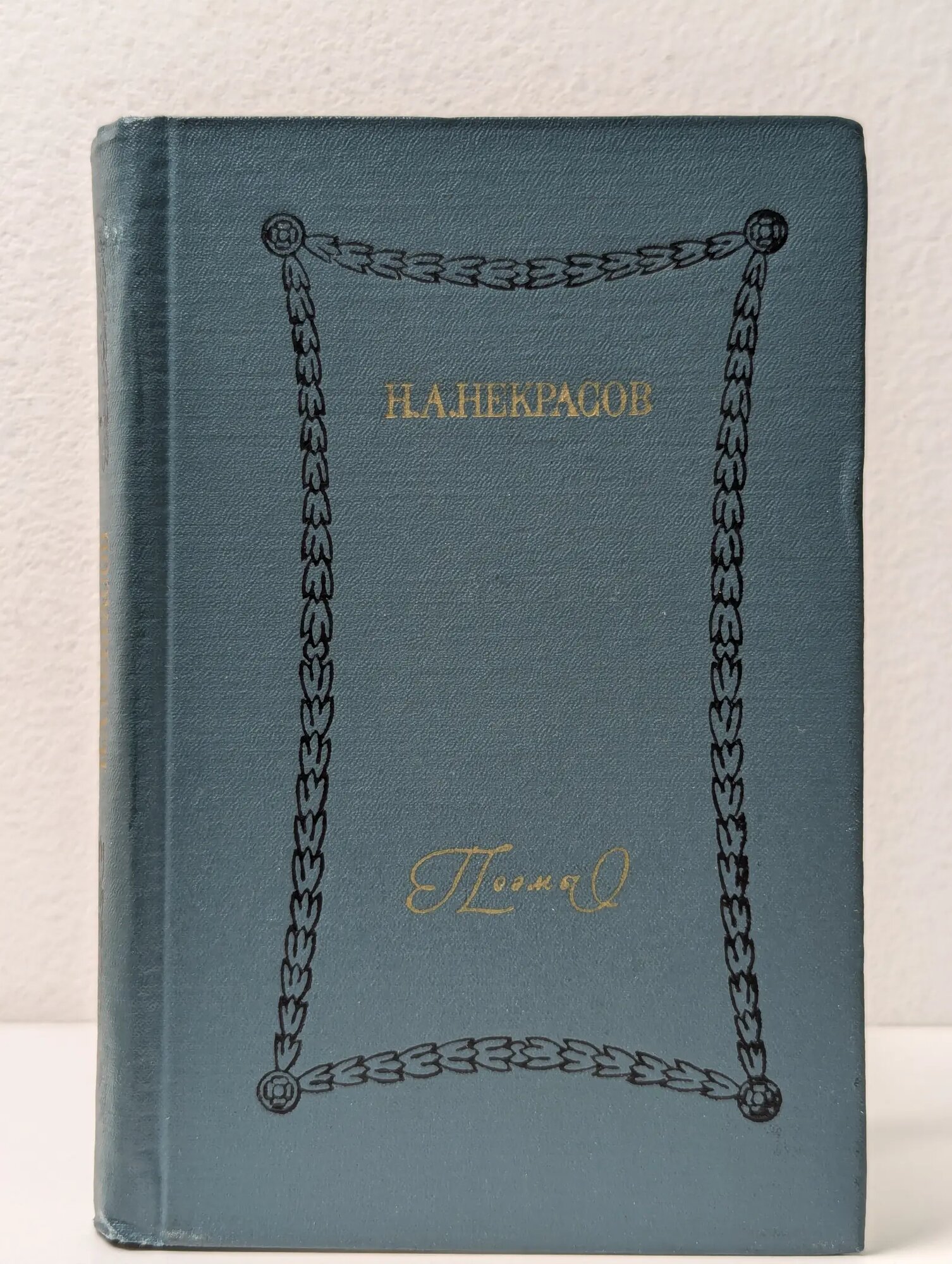 Н. А. Некрасов. Поэмы Некрасов Николай Алексеевич 1970