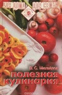 Полезная кулинария. Сборник