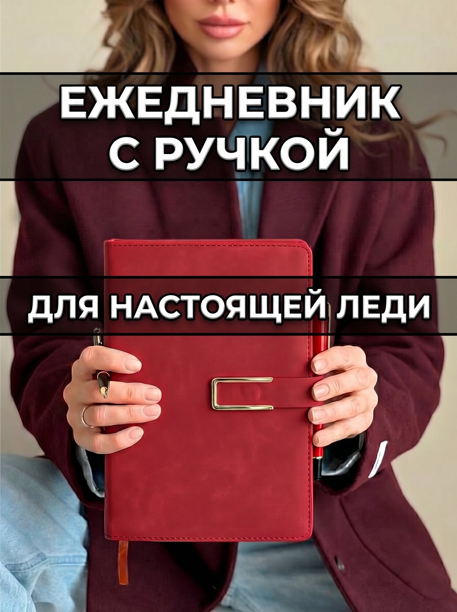 Ежедневник недатированный А5 с ручкой / Блокнот А5 с ручкой женский