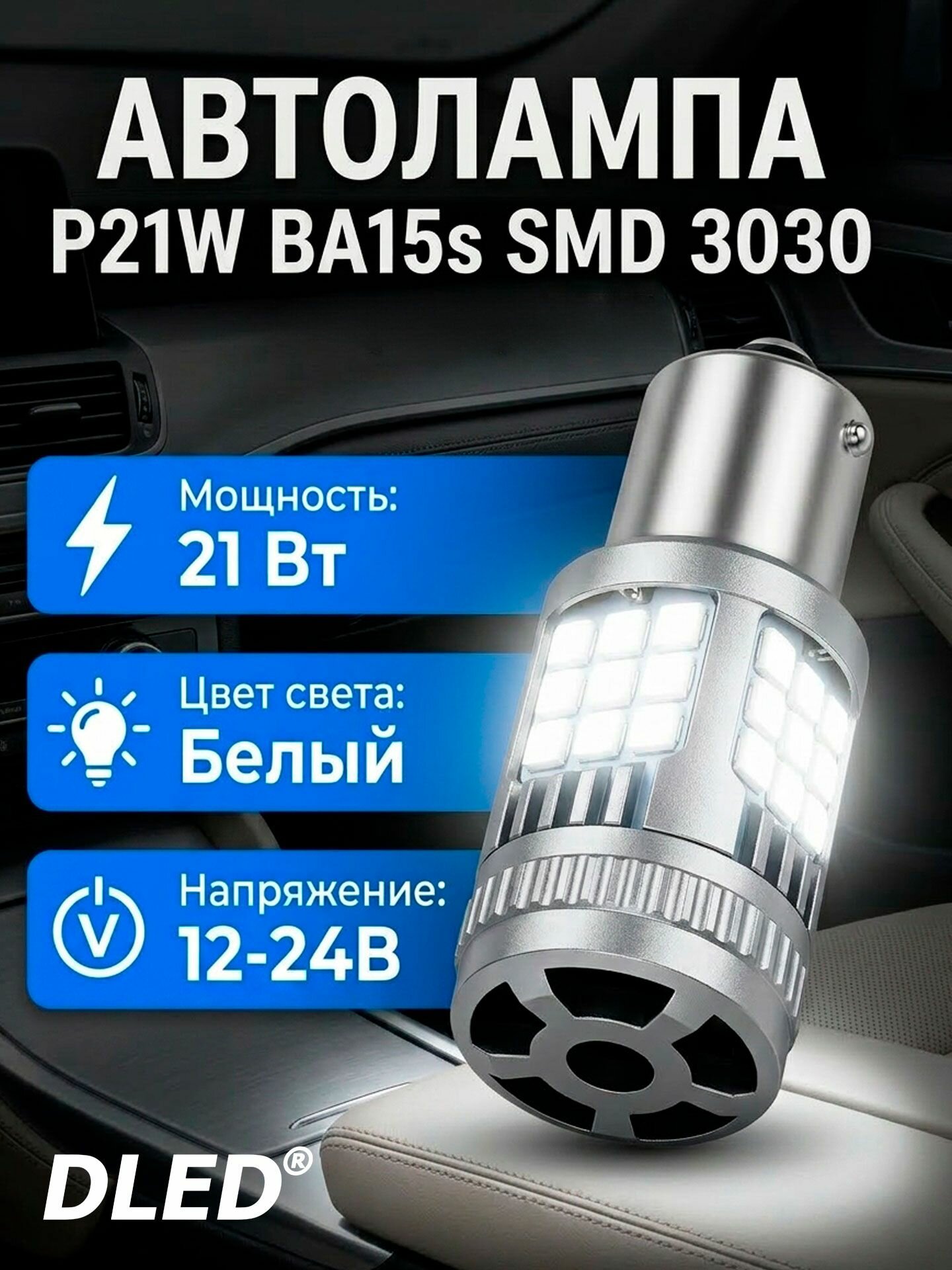 Светодиодная автомобильная лампа P21W BA15s SMD 3030 21W c обманкой V2 Бренд DLED ( 1 лампа. )