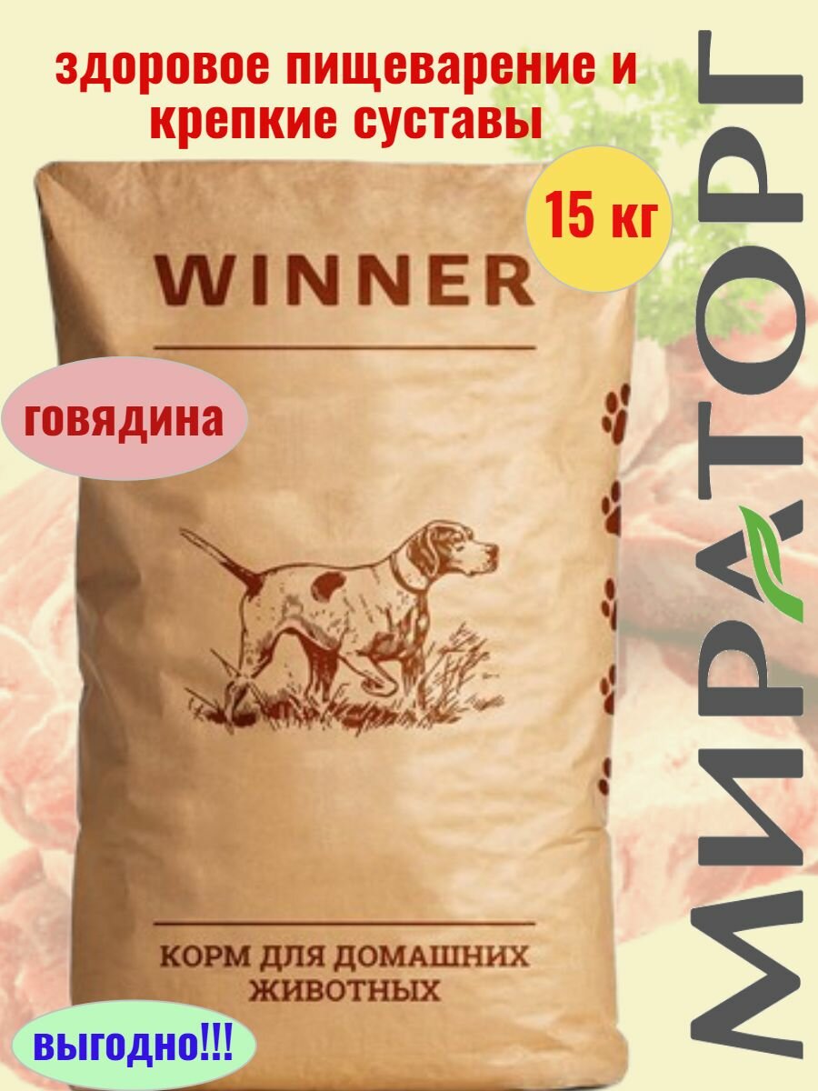 Корм Мираторг "Winner", для собак, с говядиной, для костей и суставов