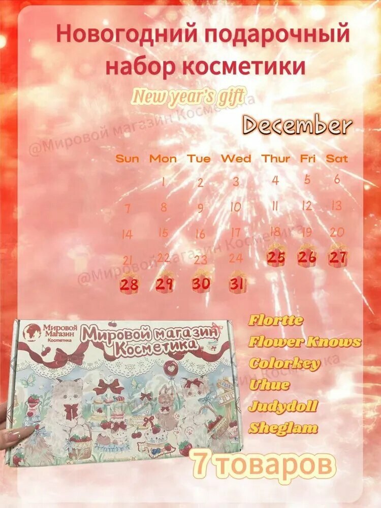 Адвент-календарь Набор Flower Knows uhue sheglam 7 дней новогодние подарки