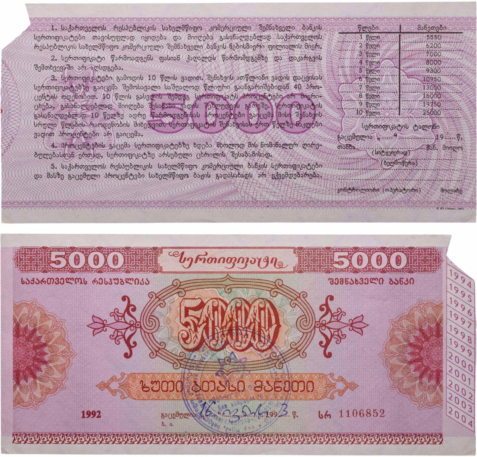 Грузия облигация 5000 рублей 1992 Государственный Сберегательный Сертификат
