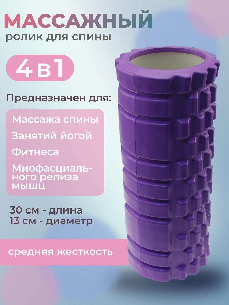 Валик массажный для спины 30 (д) х 13 см, йоги и фитнеса, ролл для миофасциального релиза средней жесткости, вес 860 г, с основанием из пластика ПВХ, материал - резина EVA, сиреневый