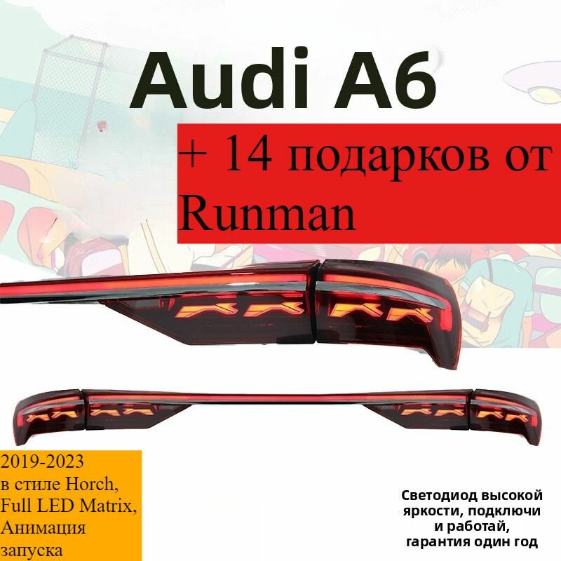 Сквозной задний фонарь для Audi A6 C8 (2019-2023) в стиле Horch, Full LED Matrix, Анимация запуска + 14 подарков Runman