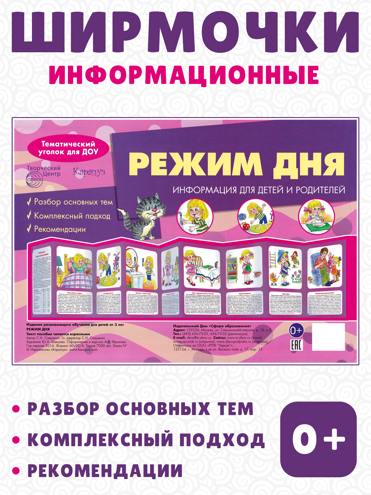 Сфера Ширмочки. Режим дня. Тематический уголок для детей и родителей