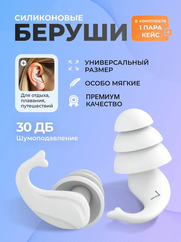 Беруши для сна , бируши силиконовые для плавания, отдыха и работы белого цвета в футляре многоразовые с кейсом/футляром для хранения