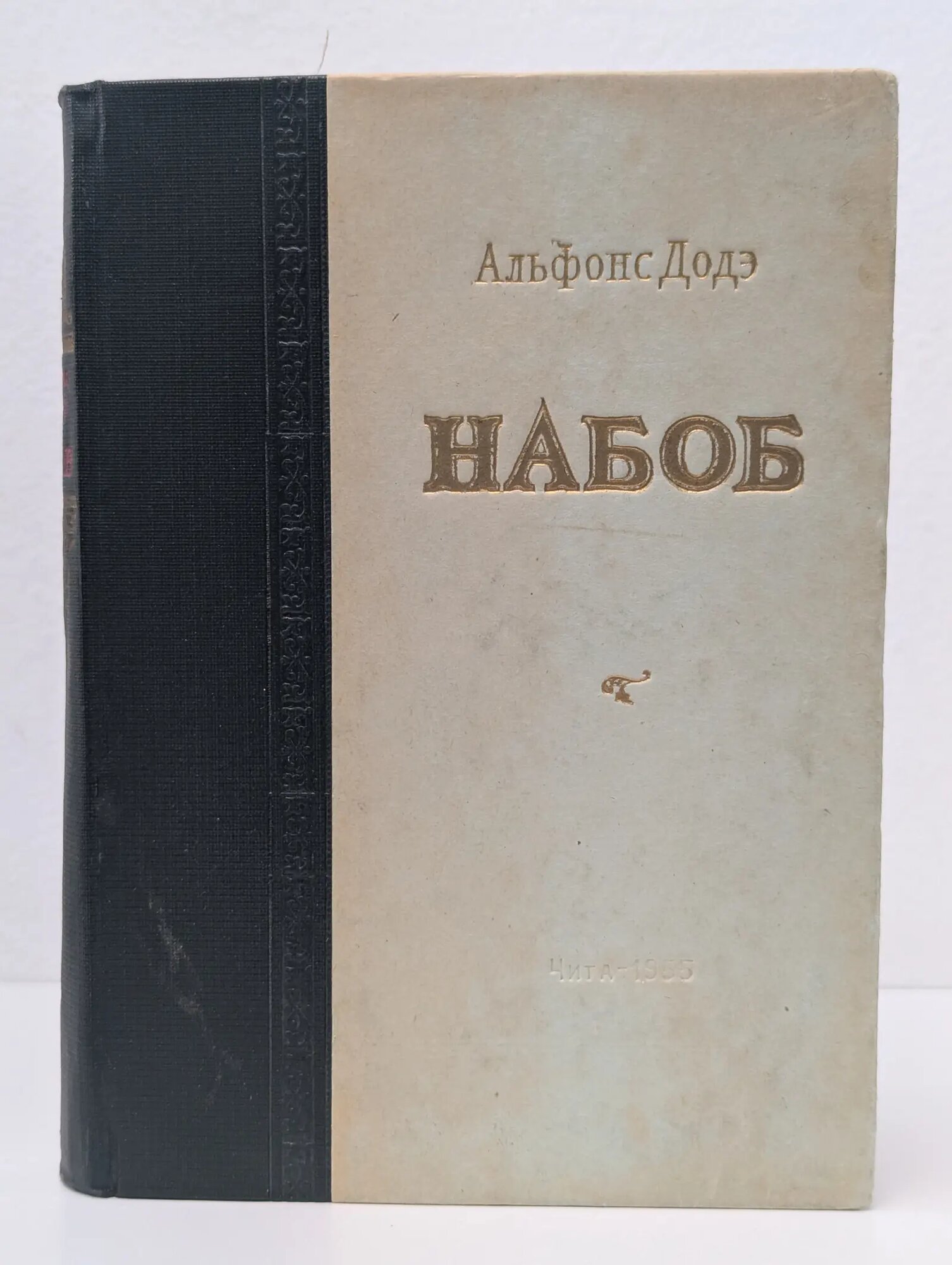 Набоб Додэ Альфонс 1955