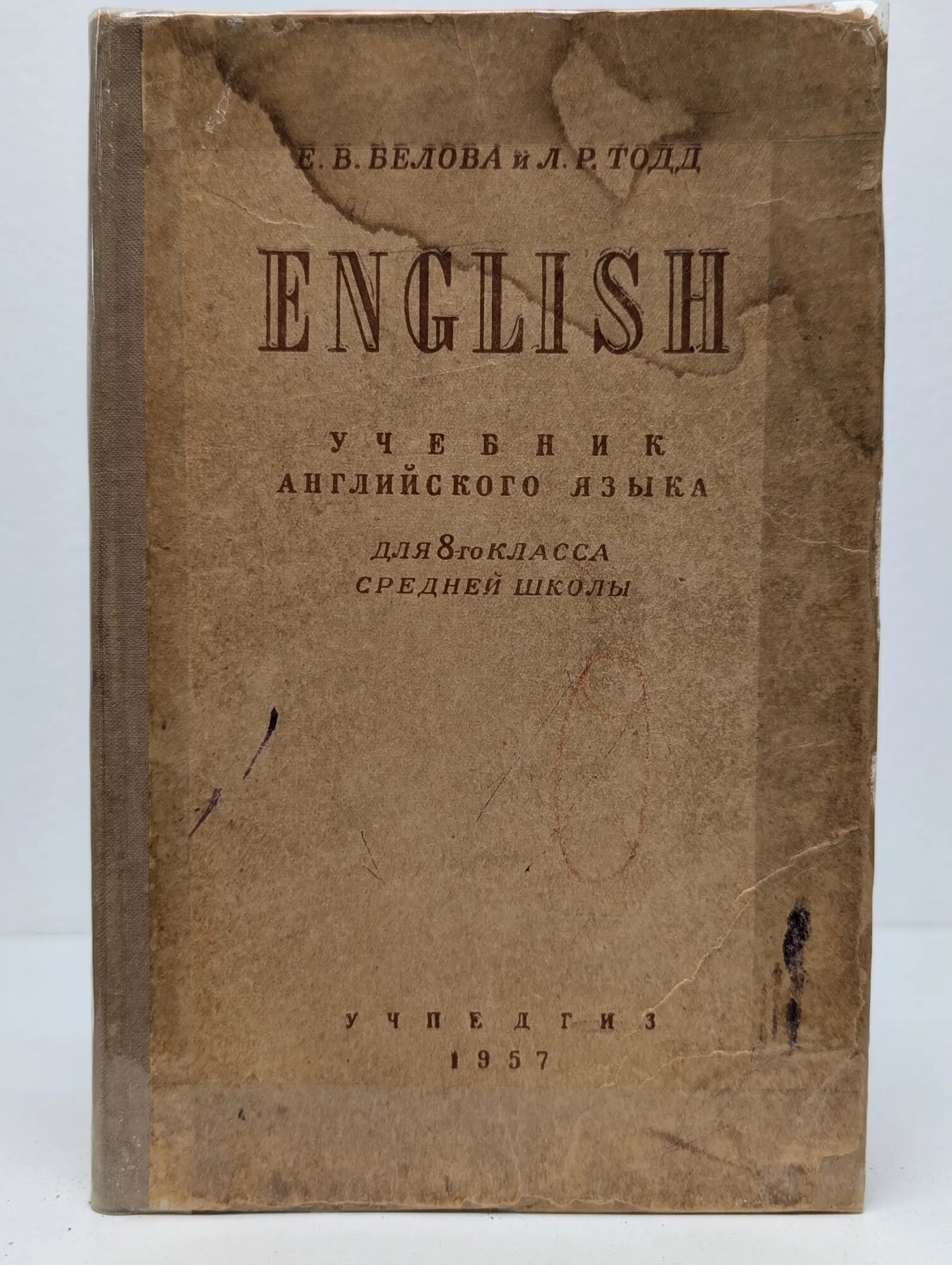 English. Учебник английского языка для 8-го класса средней школы Сборник 1957