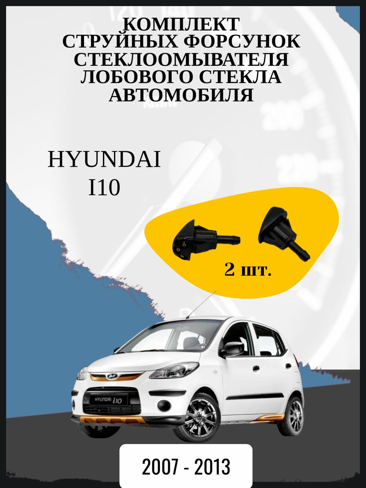 Комплект струйных форсунок стеклоомывателя лобового стекла автомобиля Hyundai i10 хэтчбек 5 дв, 1 поколение, 1 поколение рестайлинг PA Год выпуска: 2007 - 2013 ОЕМ-номер: 9863026600, 98630YY000