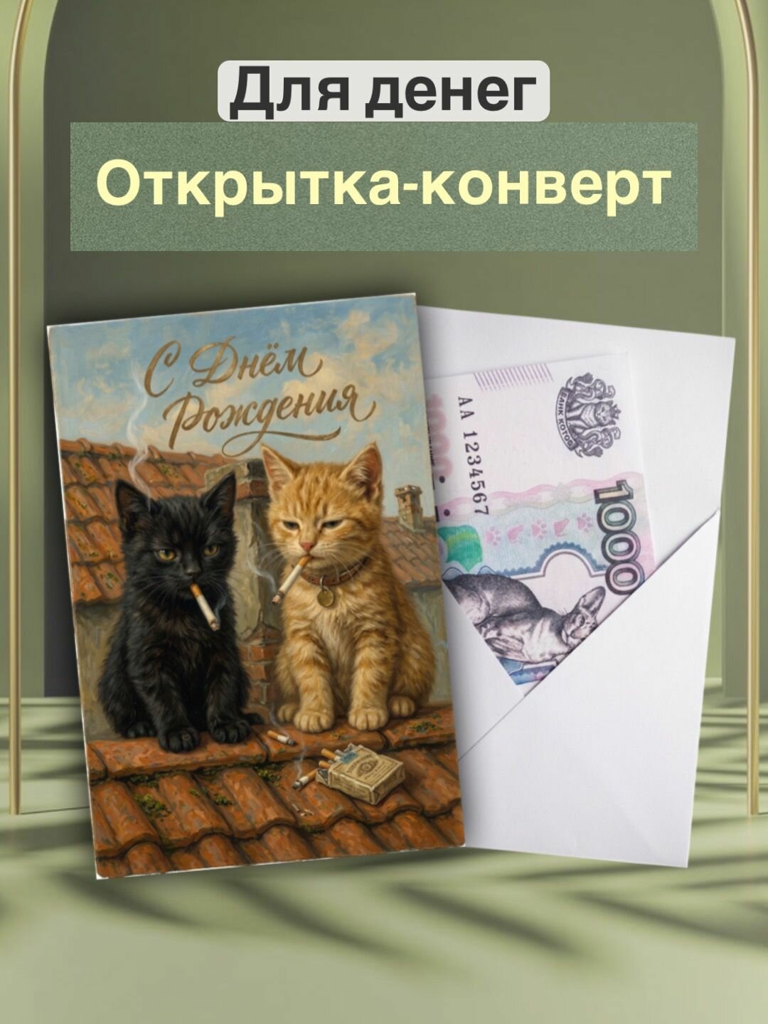 Открытка с карманом для денег С днём рождения с котиками