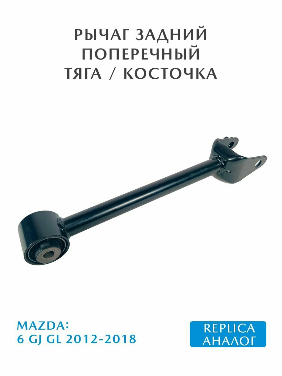 Рычаг задний поперечный Mazda 6 GJ GL 2012 - 2018