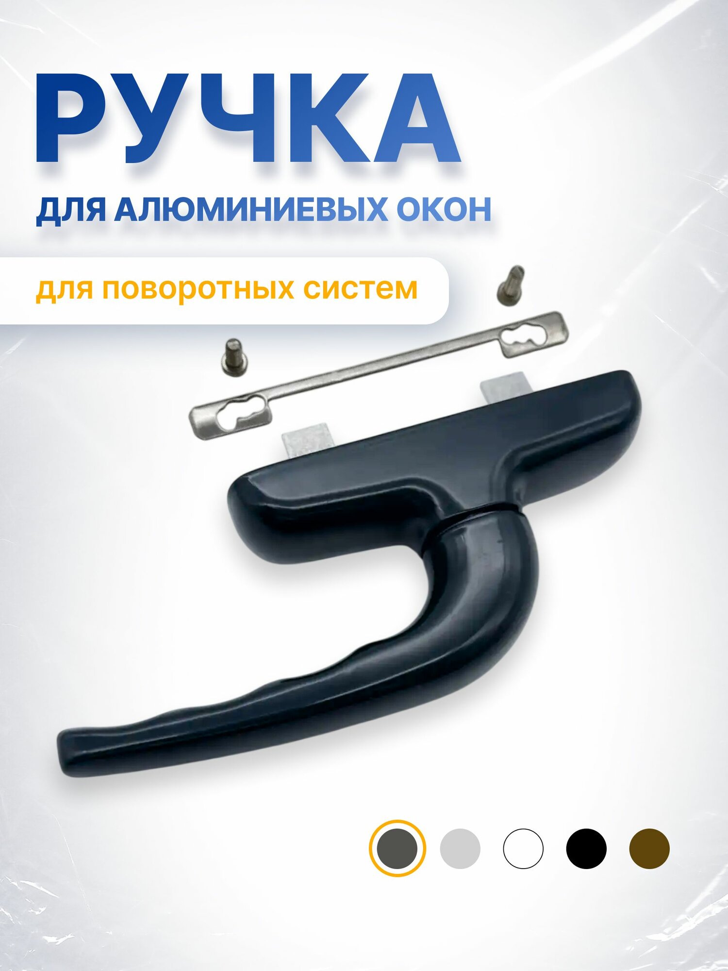 Ручка Master для поворотных алюминиевых окон и дверей, антрацит / темно серая RAL 7016