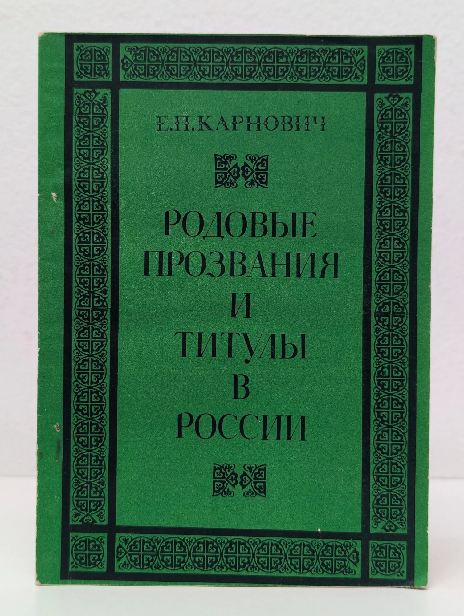 Родовые прозвания и титулы в России Карнович Евгений Петрович 1991