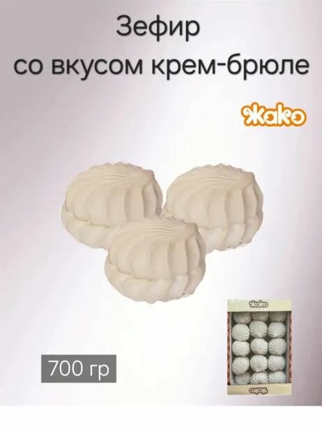 Зефир со вкусом крем-брюле в коробке 700 г
