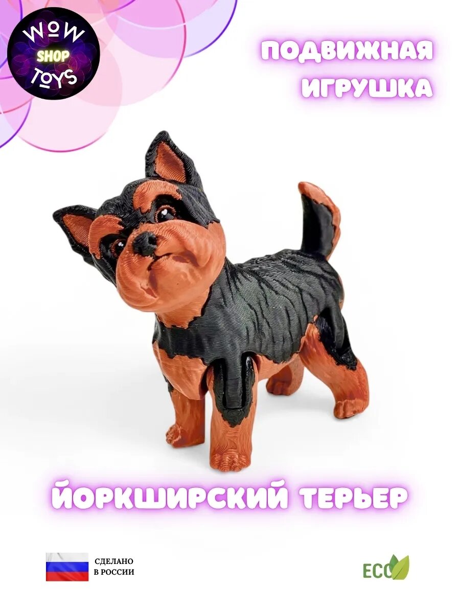 Подвижная 3д игрушка собака Йоркширский терьер антистресс