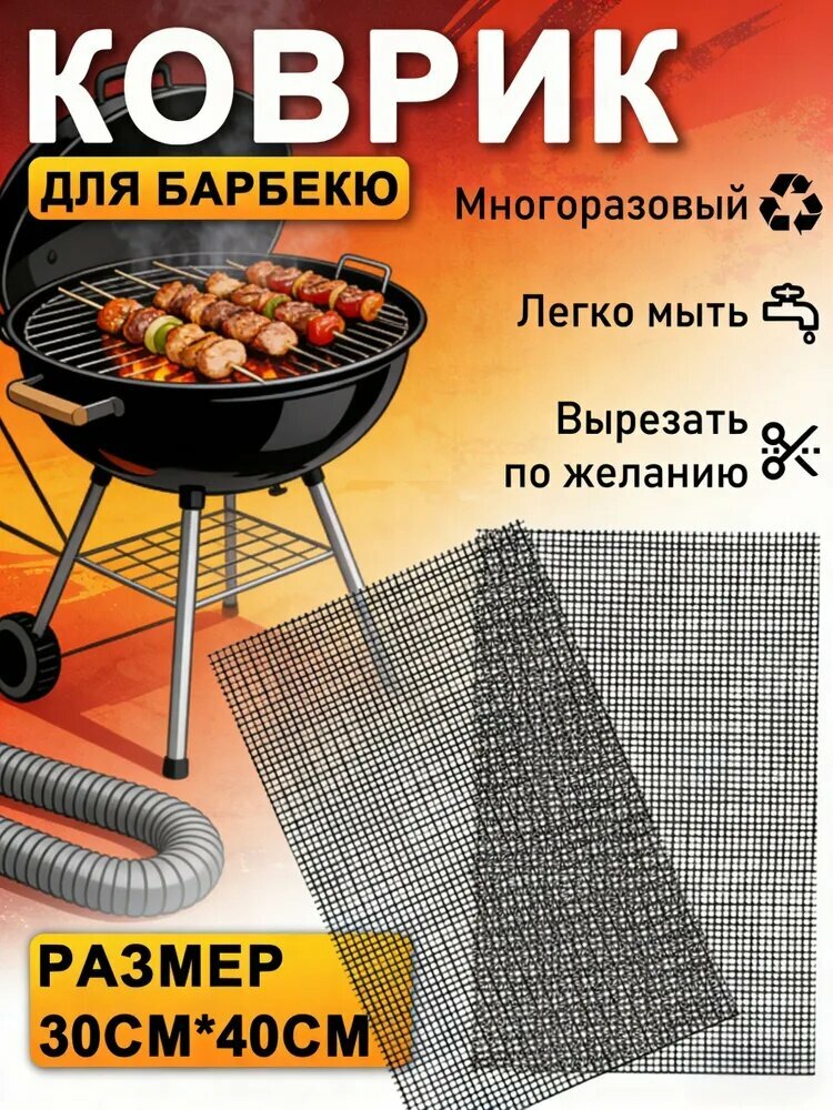Сетка-коврик для барбекю и духовки 40 30 см, антипригарная, многоразовая