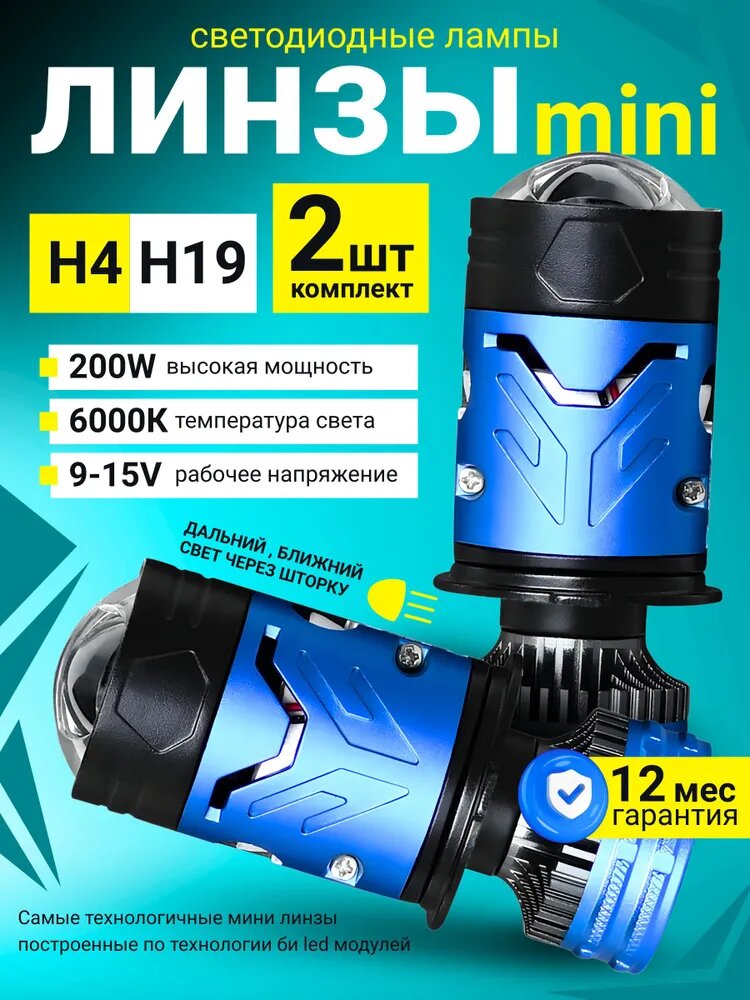 Лед лампы h4 с линзой , мини линзы h4