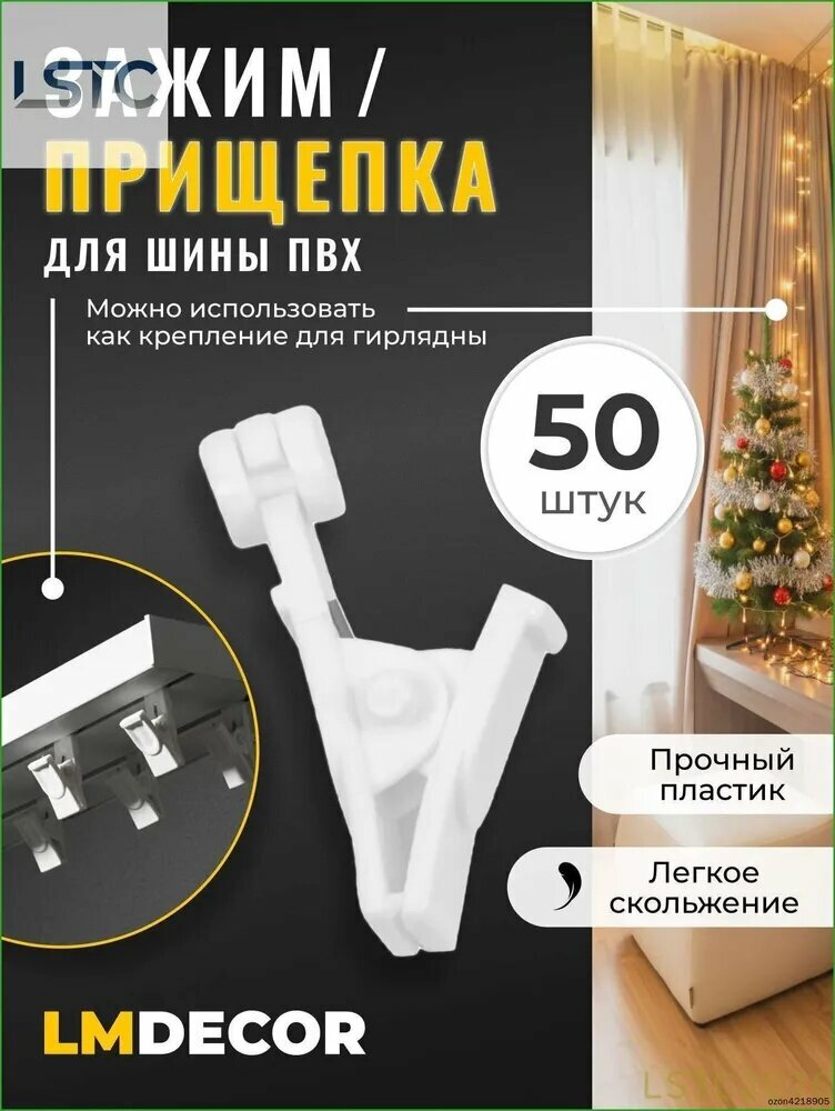Аксессуар для карниза