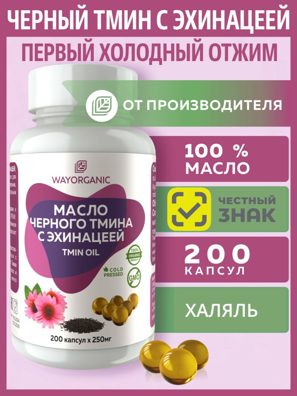 Масло черного тмина с эхинацеей капсулы для иммунитета