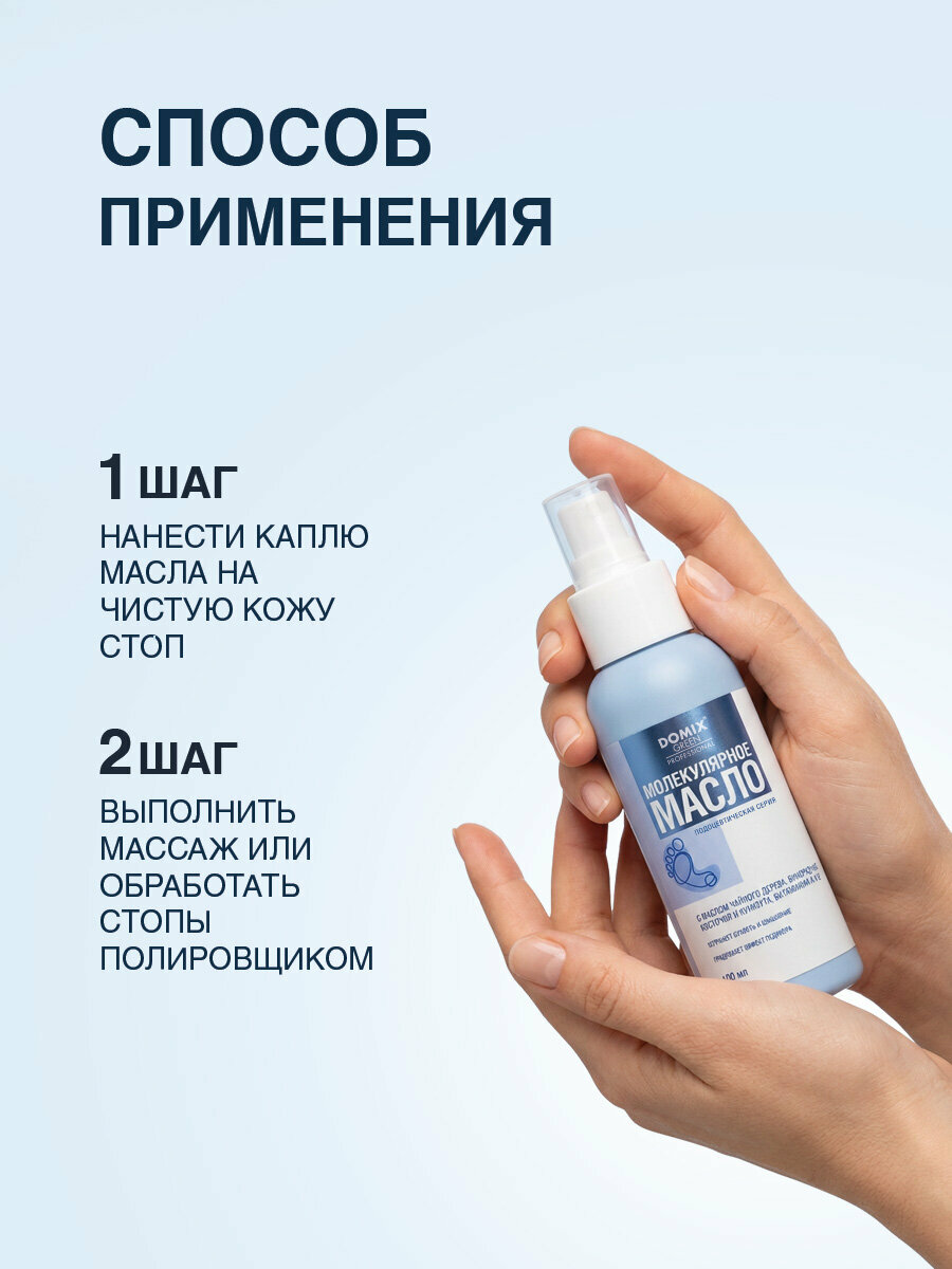 Молекулярное масло для смарт педикюра Domix Green Professional 100 мл — фото 1