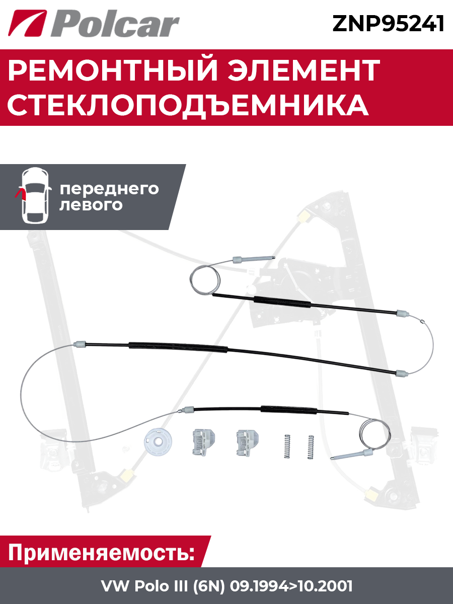 Ремкомплект стеклоподъемника Volkswagen Polo Mk3 (6N) переднего левого - Polcar