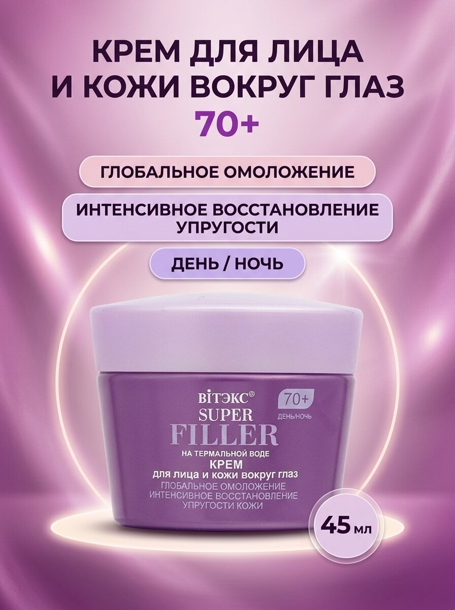 Крем для лица и кожи вокруг глаз 70+ , на термальной воде, SUPER FILLER, 45 мл