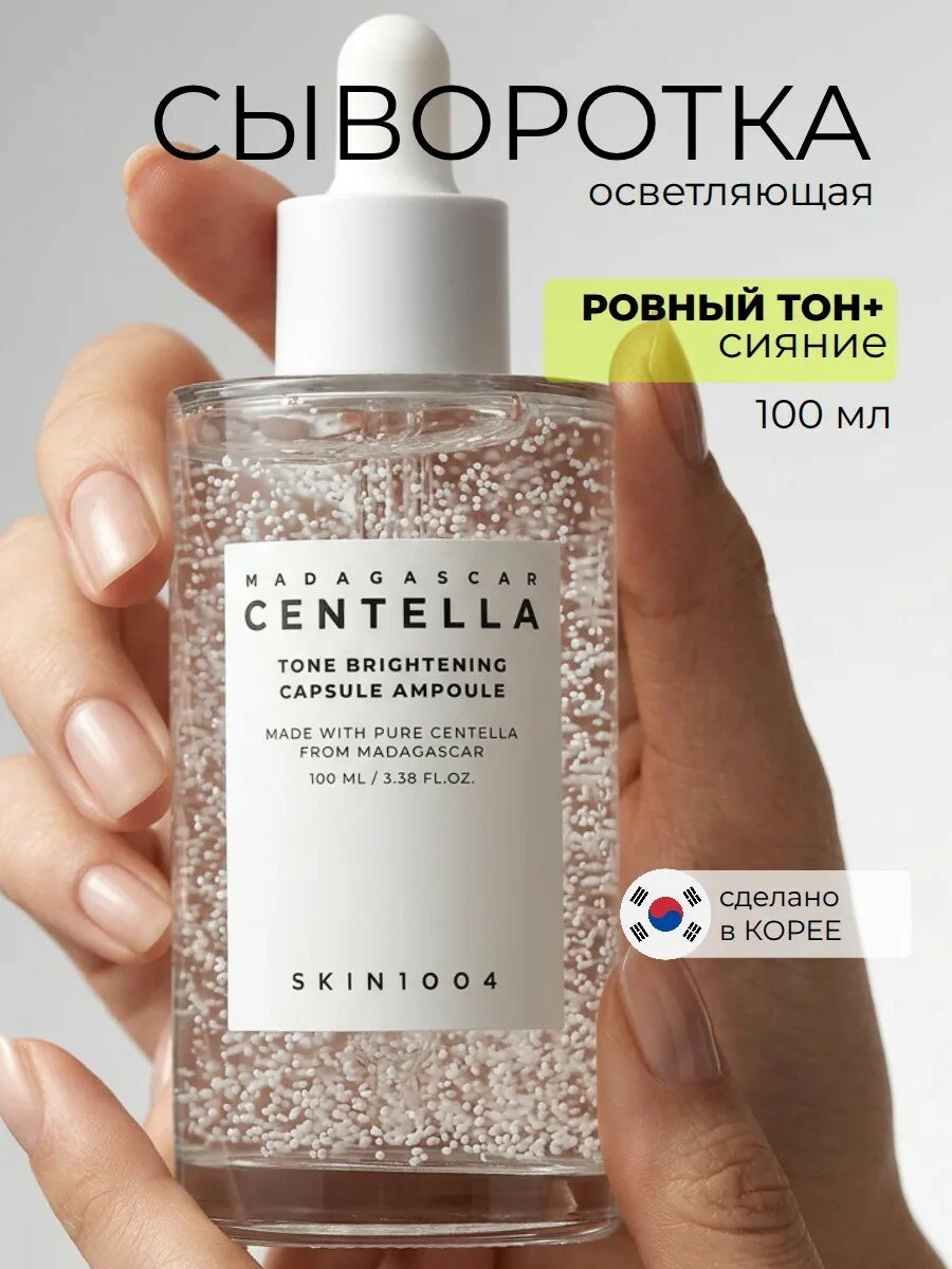 SKIN1004 Осветляющая капсульная ампула для лица Madagascar Centella Tone Brightening Capsule Ampoule 100 мл