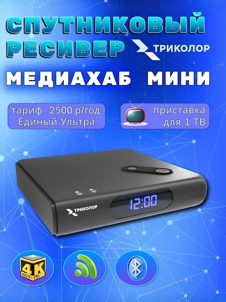 Спутниковая приставка Триколор ТВ Медиахаб мини, Тариф Единый Ультра 2500 руб./год
