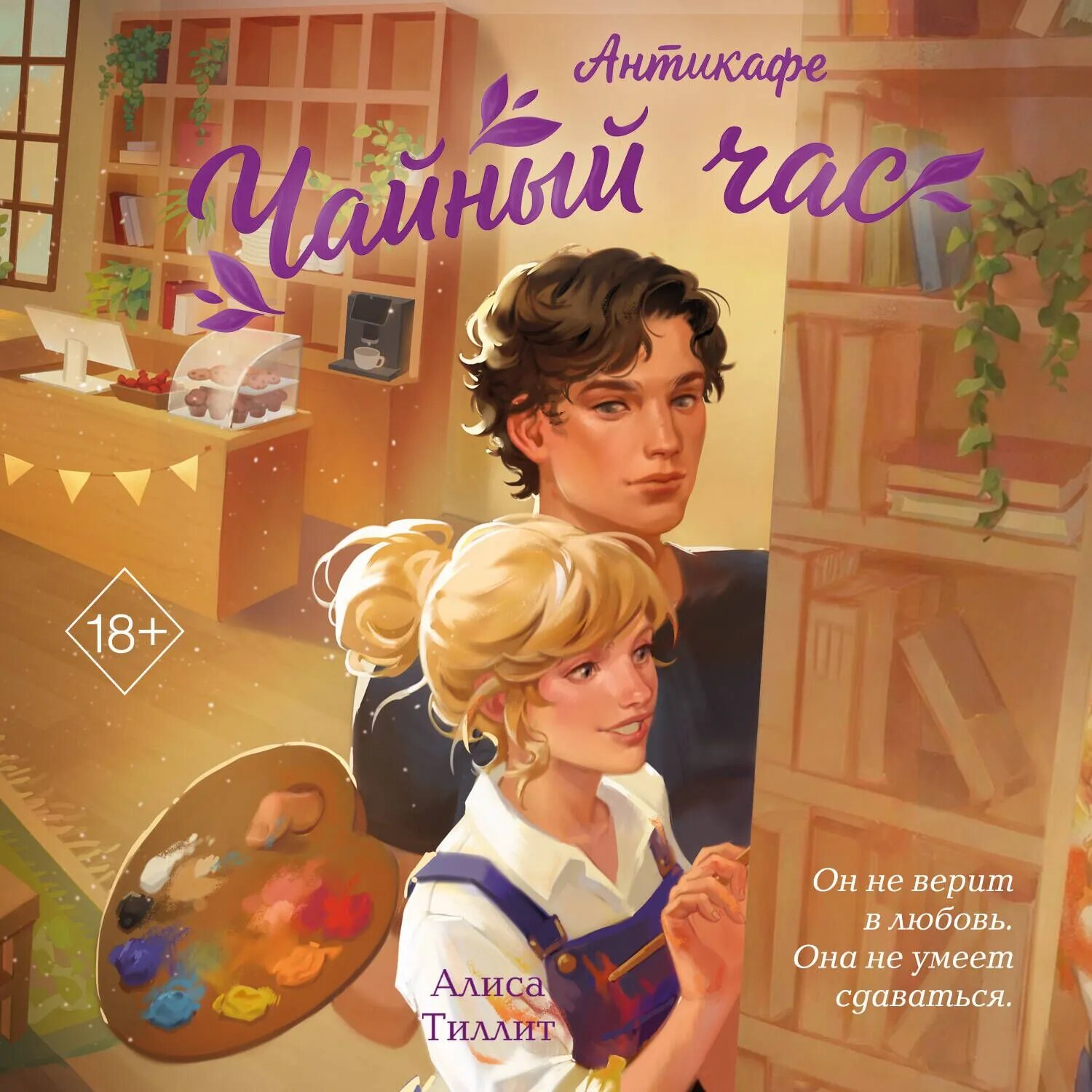 Антикафе «Чайный час» [Аудиокнига]