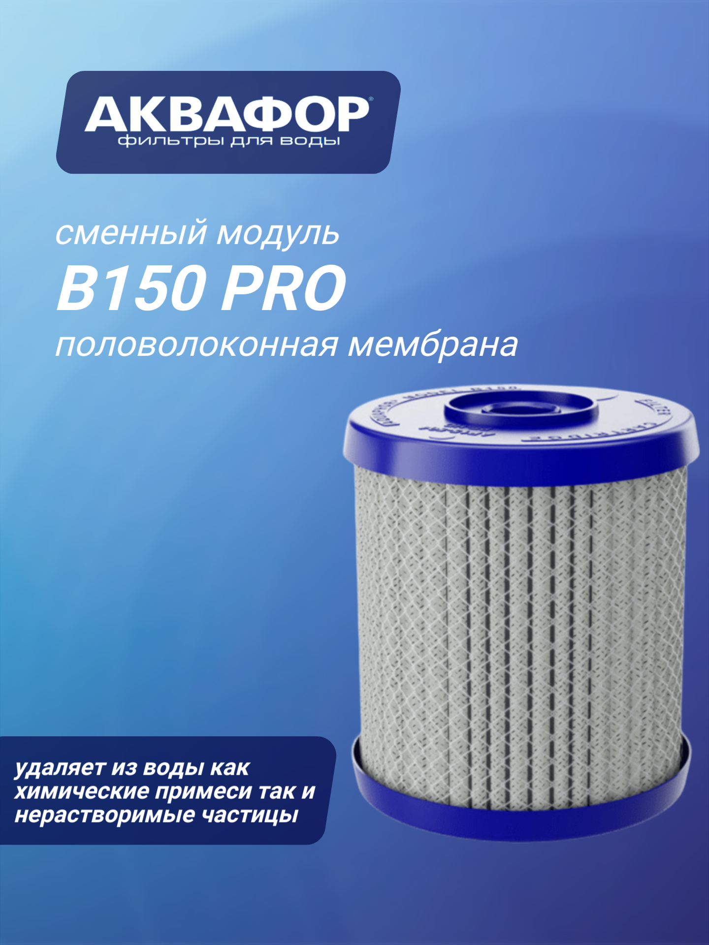 Сменный модуль Аквафор В150 PRO для проточных фильтров, 1 уп, 1 шт.