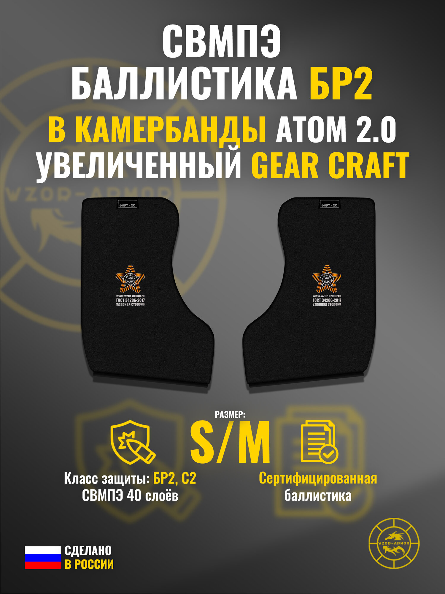 Баллистика свмпэ бр2 в камербанды бронежилета Атом 2.0 "Увеличенный" Gear Craft (размер S/M) (40 слоёв)