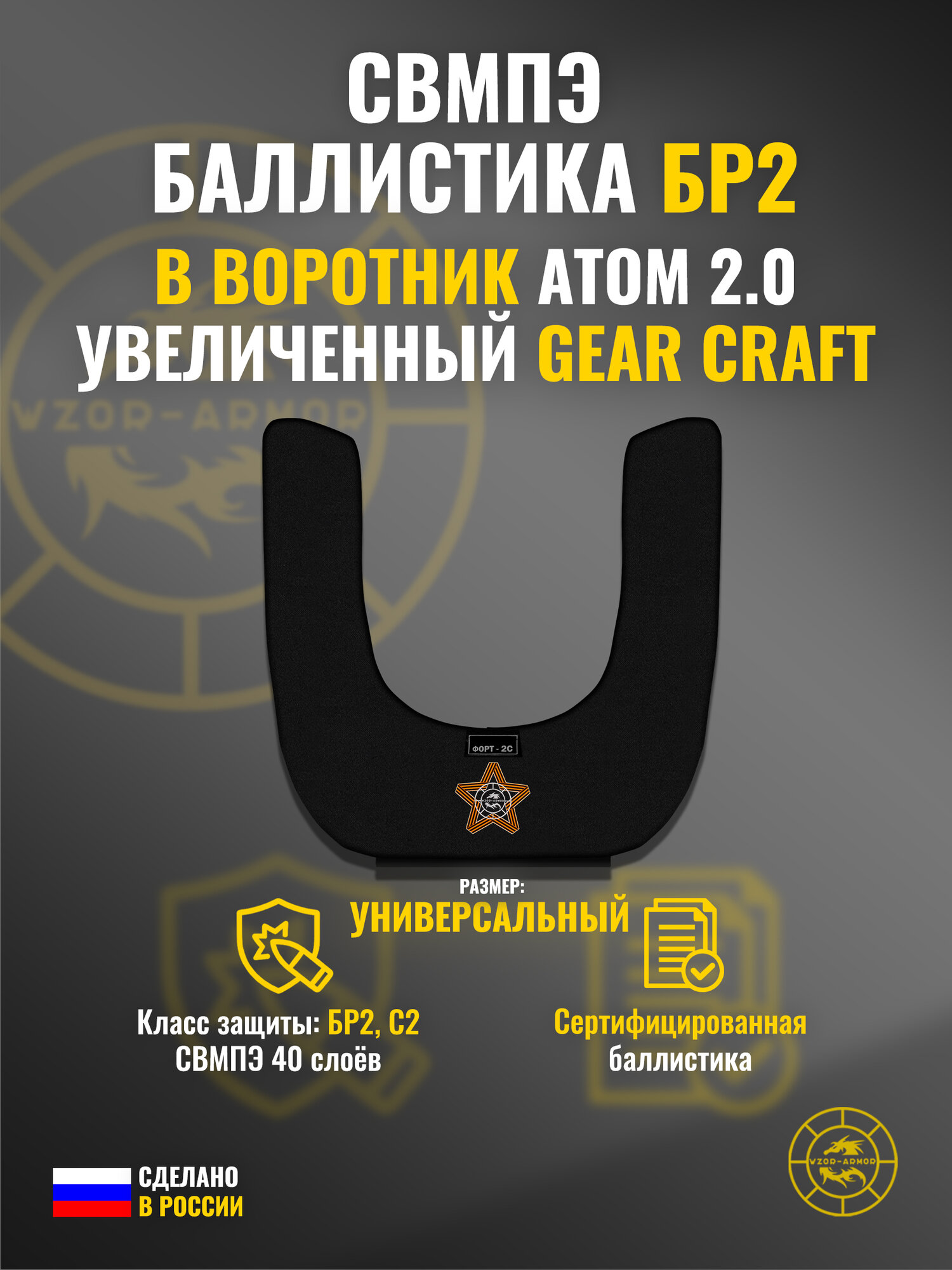 Баллистика свмпэ бр2 в воротник бронежилета Атом 2.0 "Увеличенный" Gear Craft (размер: универсальный (S-XXXL)) (40 слоёв)