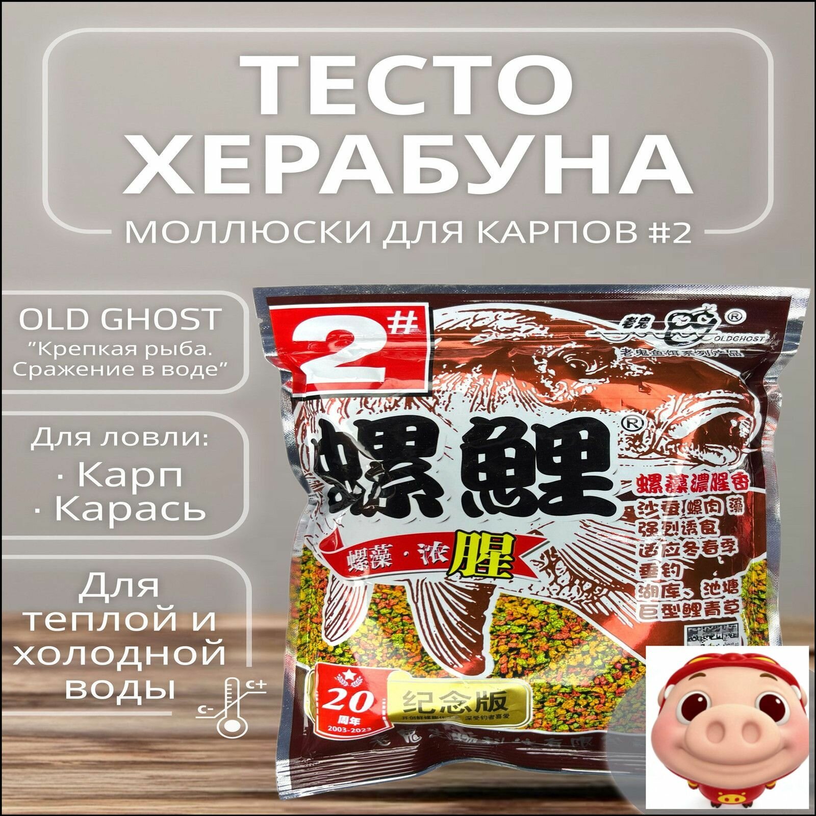 Тесто для насадки(Херабуны) Старый Призрак(Old Ghost) "Моллюски для карпов #2 Крепкая рыба. Сражение в воде", 340гр ; прикормка для рыбалки методом Херабуна