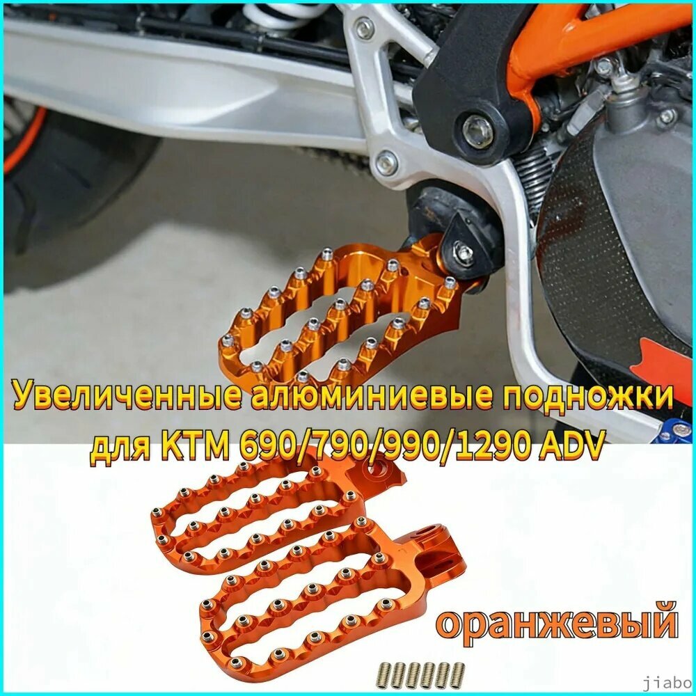 Увеличенные алюминиевые подножки для KTM 690/790/990/1290 ADV, оранжевый