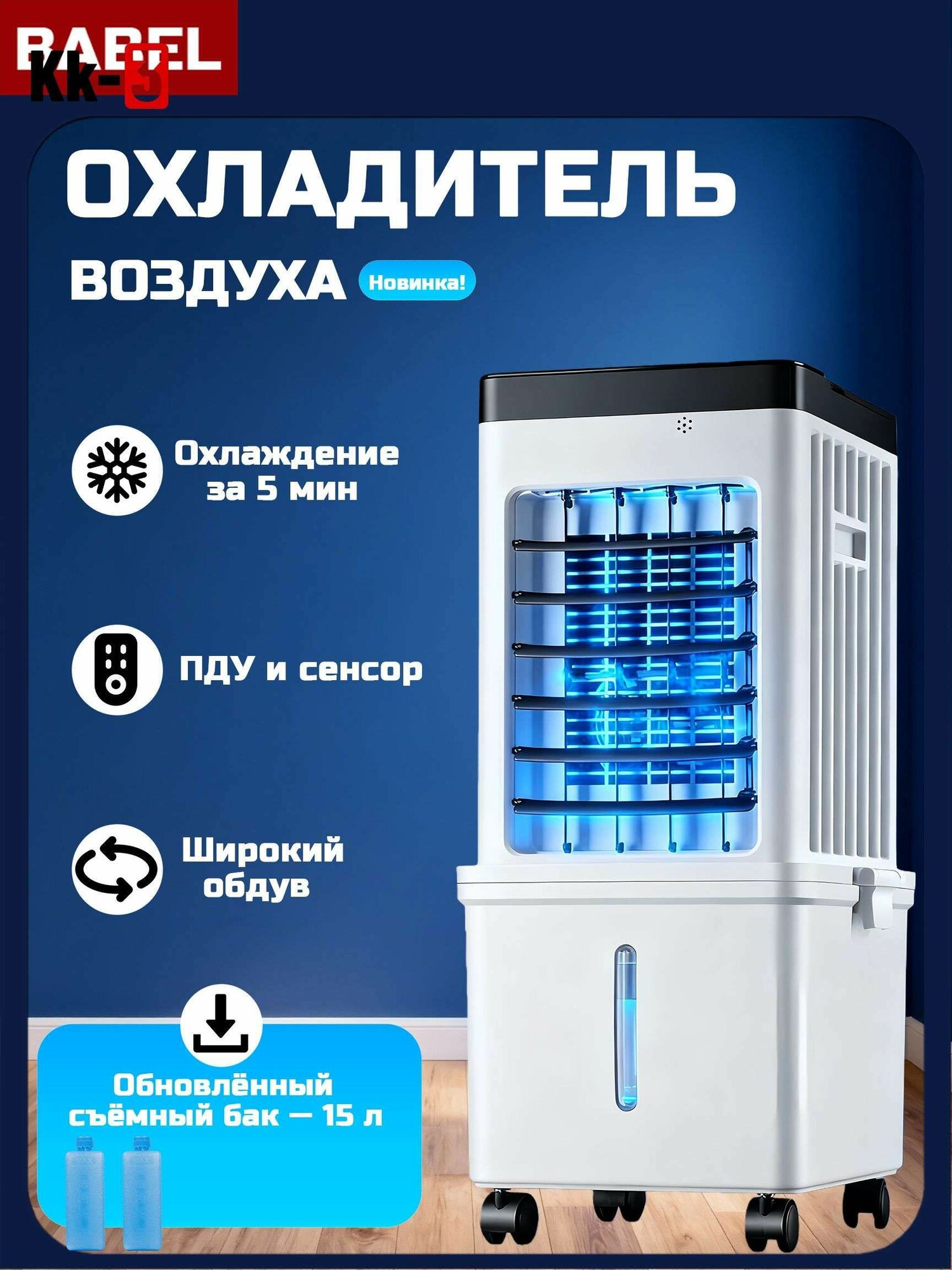 Охладитель воздуха 3 в 1 с баком 15 л, ПДУ и таймером тихий до 40 дБ