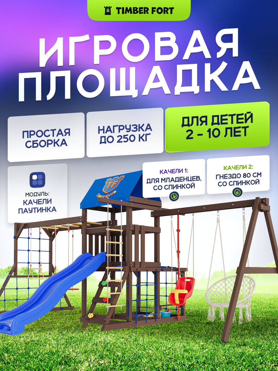 Детская площадка для улицы Timber Fort Палисандр с модулем паутинка, креслом 80 см и качелями со спинкой.