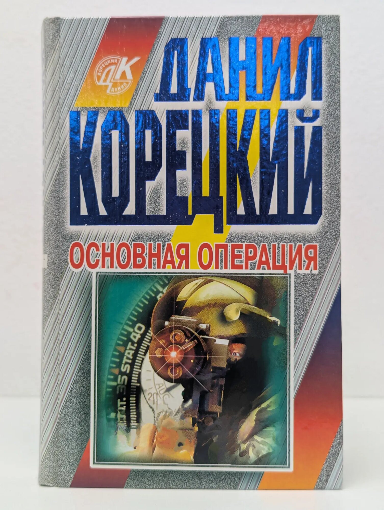 Основная операция Корецкий Данил Александрович 1998