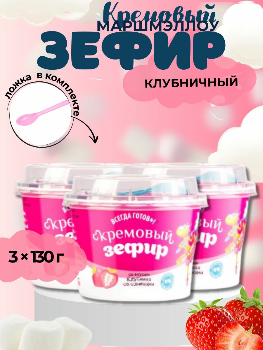 Кремовый зефир 3 шт по 130 гр